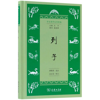 列子(精)/学生国学丛书新编