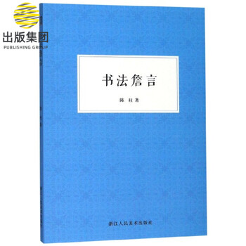 书法詹言