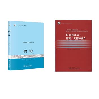 舆论+批判性读本 体育 文化和媒介 共2册