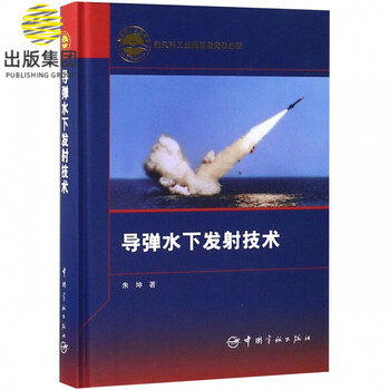 导弹水下发射技术(精)