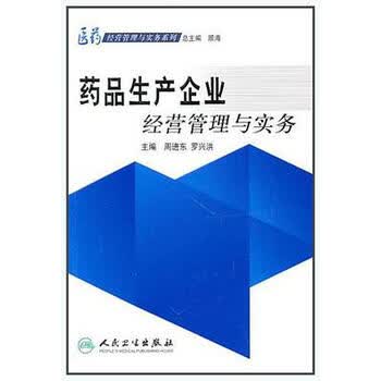 药生产企业经营管理与实务 周进东//罗兴洪_主编 人民卫生 9787117131049