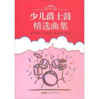 包邮：少儿爵士鼓曲集 音乐   图书