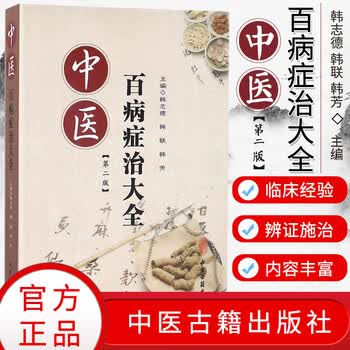 中医百病症治大全(第2版)