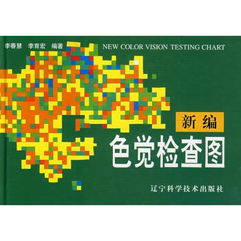 包邮：*色觉检查图 医学 色觉试验图集  图书