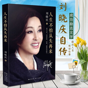 人生不怕从头再来 刘晓庆的书籍自传影视娱乐演员写真传记现代文学随笔回忆录女性成功励志文学作品集文