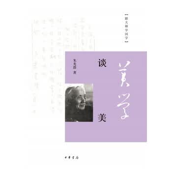 【正版图书】谈美 朱光潜 著 中华书局
