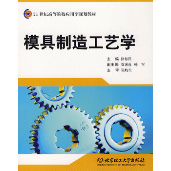 模具制造工艺学 徐慧民 北京理工大学出版社【正版图书】