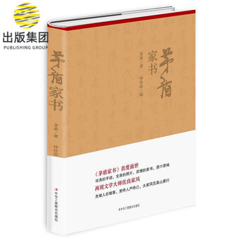 茅盾家书(精)