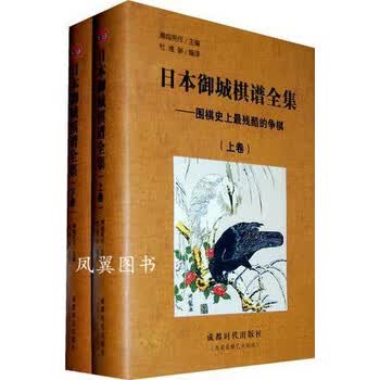 日本御城棋谱全集（上下卷） 杜维新编 成都时代出版社