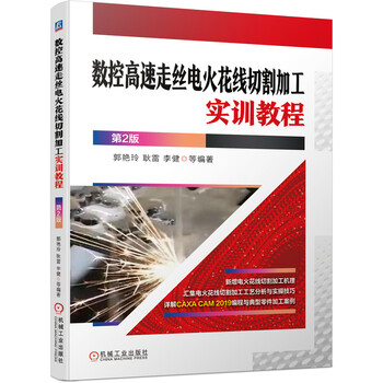 数控高速走丝电火花线切割加工实训教程 第2版