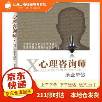 【新华图书籍 正版速发】心理咨询师执业手记 贾海泉 中国宇航出版社