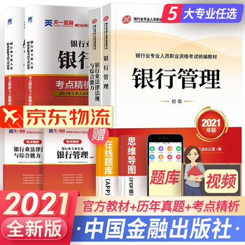 银行从业资格考试教材2021初级银行人员教材真题法律法规与综合能力个人理财贷款银行管理 自选 法律法规+银行管理(官方教材+真题+考点)6本