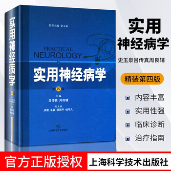 实用神经病学 精装第四版4版 神经内科外科医生临床医生基础临床研究人员研究生参考工具书 上海科学技术