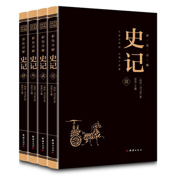 全4册彩图详解史记中国通史历史国学书籍