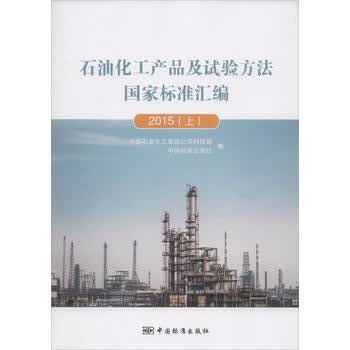 石油化工产品及试验方法国家标准汇编2015.上