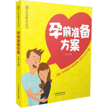 孕前准备方案 王琪  王琪 编 书籍