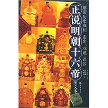 正说明朝十六帝(图文本)