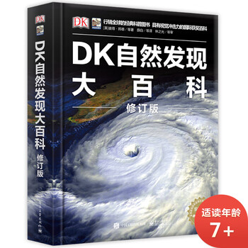 DK自然发现大百科(修订版) 小猛犸童书(精装)