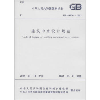 建筑中水设计规范