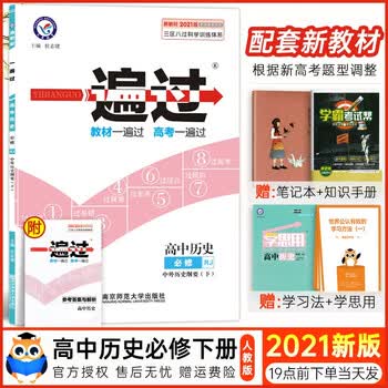 【新教材专用】2021版高中一遍过历史必修下册人教版中外历史纲要高一下课本同步练习册
