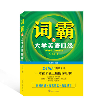 词霸之大学英语四级
