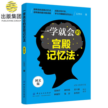 一学就会的宫殿记忆法(图文版)