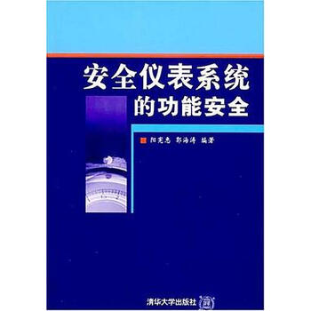 安仪表系统的功能安 阳宪惠 清华大学 9787302152989