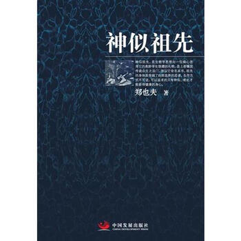 神似祖先郑也夫 9787517708124