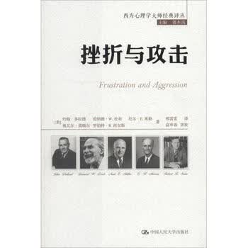 挫折与攻击 (美)约翰·多拉德(John Dollard) 等  邢雷雷 译 书籍