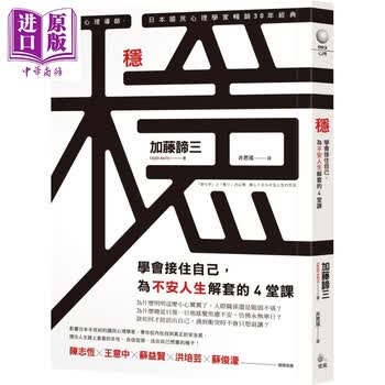 稳：学会接住自己，为不安人生解套的4堂课 港台原版 加藤谛三 究竟出版 心理励志/心灵成长
