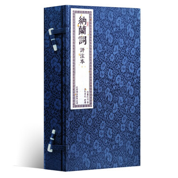 纳兰词（宣纸手工线装 一函两册 崇贤馆书香传家）