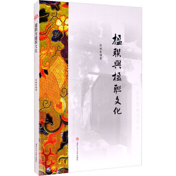 楹联与楹联文化 侯艳 编 书籍