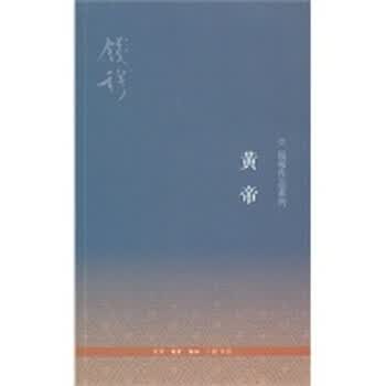 黄帝：钱穆作品系列(第三版)【正版图书】