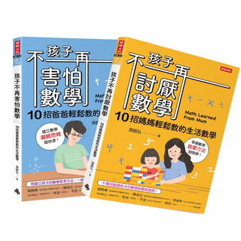 孩子不再讨厌数学 孩子不再害怕数学套家庭育儿学习数学的诀窍知识学习子教养  港台图书原版书籍