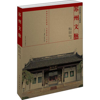 苏州文脉 王家伦,高万祥 编 书籍