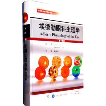 埃德勒眼科生理学 (1版)