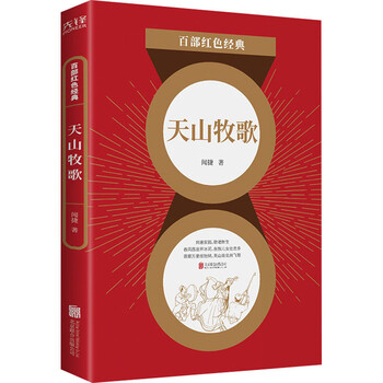 天山牧歌 图书