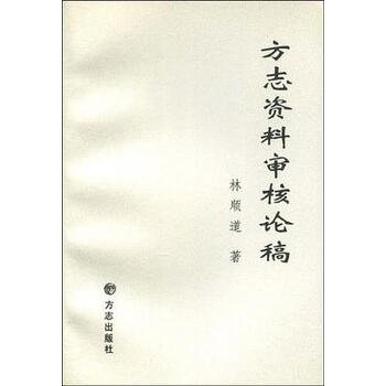 方志资料审核论稿 林顺道 方志出版社 9787802381780
