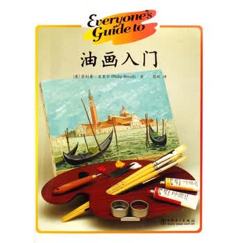 油画入门菲利普·贝里尔绘画9787508347394 油画技法