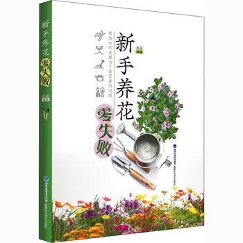 新手养花零失败 图书