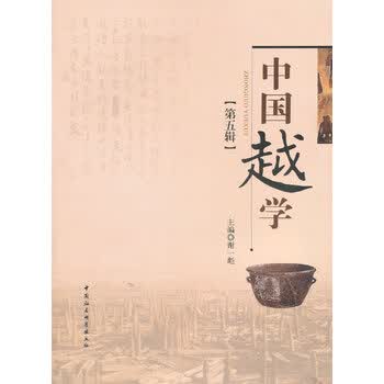 中国越学(第五辑)