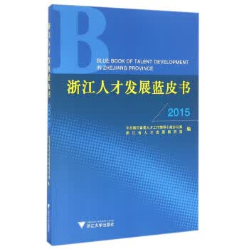 浙江人才发展蓝皮书(2015) 浙江人才发展研究院,中共浙江省委人才工作 浙江大学出版社