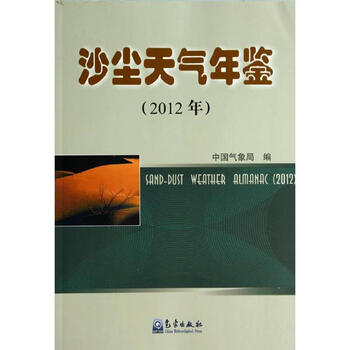沙尘天气年鉴2012  作 象局 编者 书籍