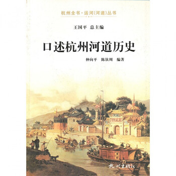 口述杭州河道历史/杭州全书运河河道丛书