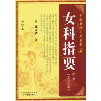 包邮：女科指要医学  图书