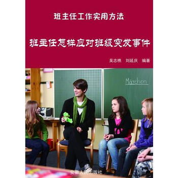 班主任怎样应对班级突发事件