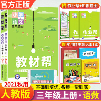 科目可选 教材帮三年级上下册语文数学英语人教版RJ北师苏教小学3年级天星教育同步讲解辅导 三年级上 语数人教