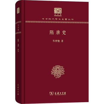 隋唐史 岑仲勉 商务印书馆