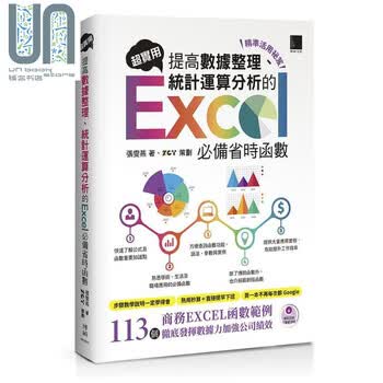 超实用 提高数据整理 统计运算分析的Excel*备省时函数 港台原版 张雯燕 博硕