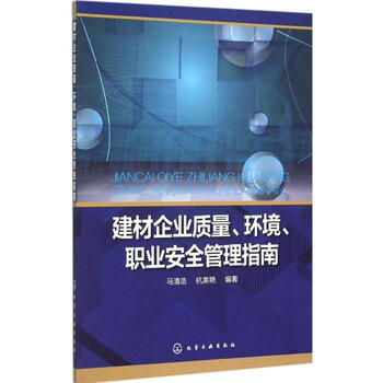 建材企业质量、环境、职业安全管理指南